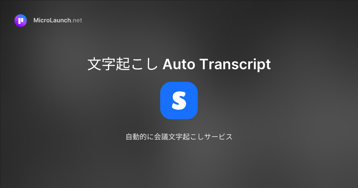 文字起こし Auto Transcript is now on Microlaunch